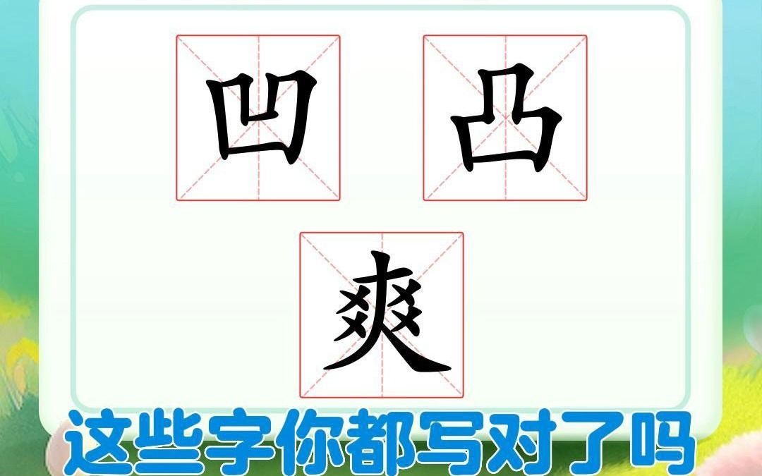 这三个字的书写笔顺99%的人都写错了!