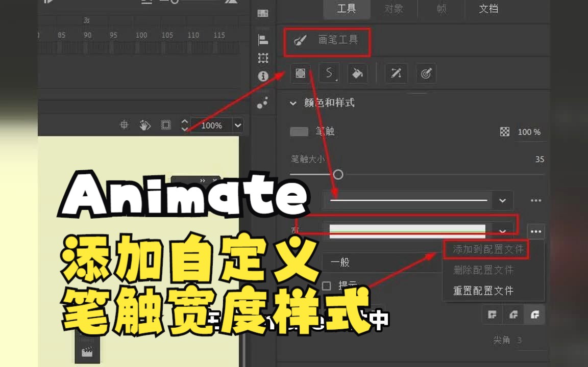 Animate如何添加自定义笔触宽度样式?