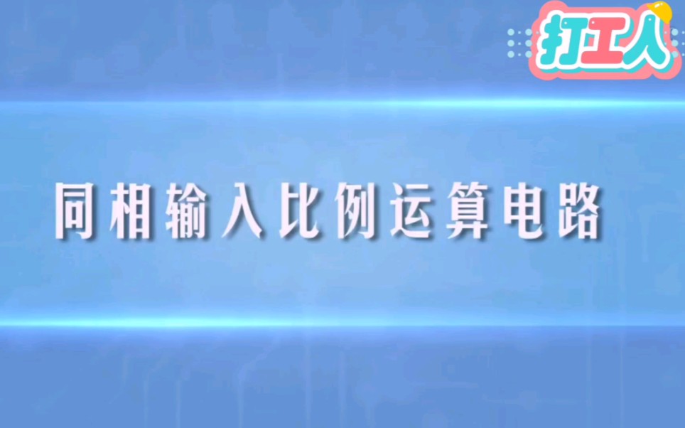 第九十五讲-同相输入比例运算电路-讲解