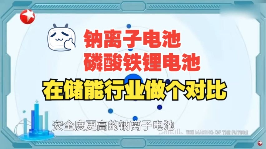 11月13日 钠离子电池VS磷酸铁锂电池在储能上应用做个对比