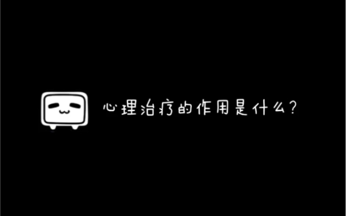 【3分钟心理咨询科普】心理治疗的作用是什么?
