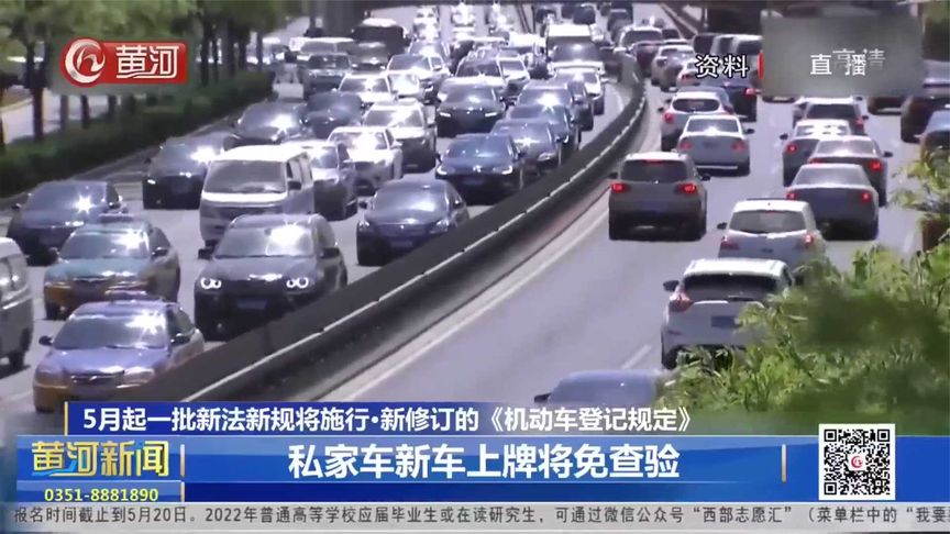 5月起一批新法新规将施行·新修订的《机动车登记规定》