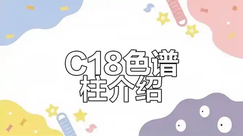 高效液相色谱C18柱解析:分类、原理与应用