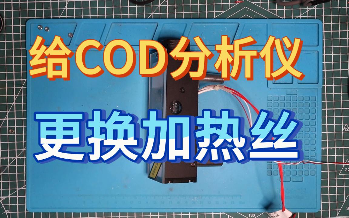 给COD分析仪更换加热丝