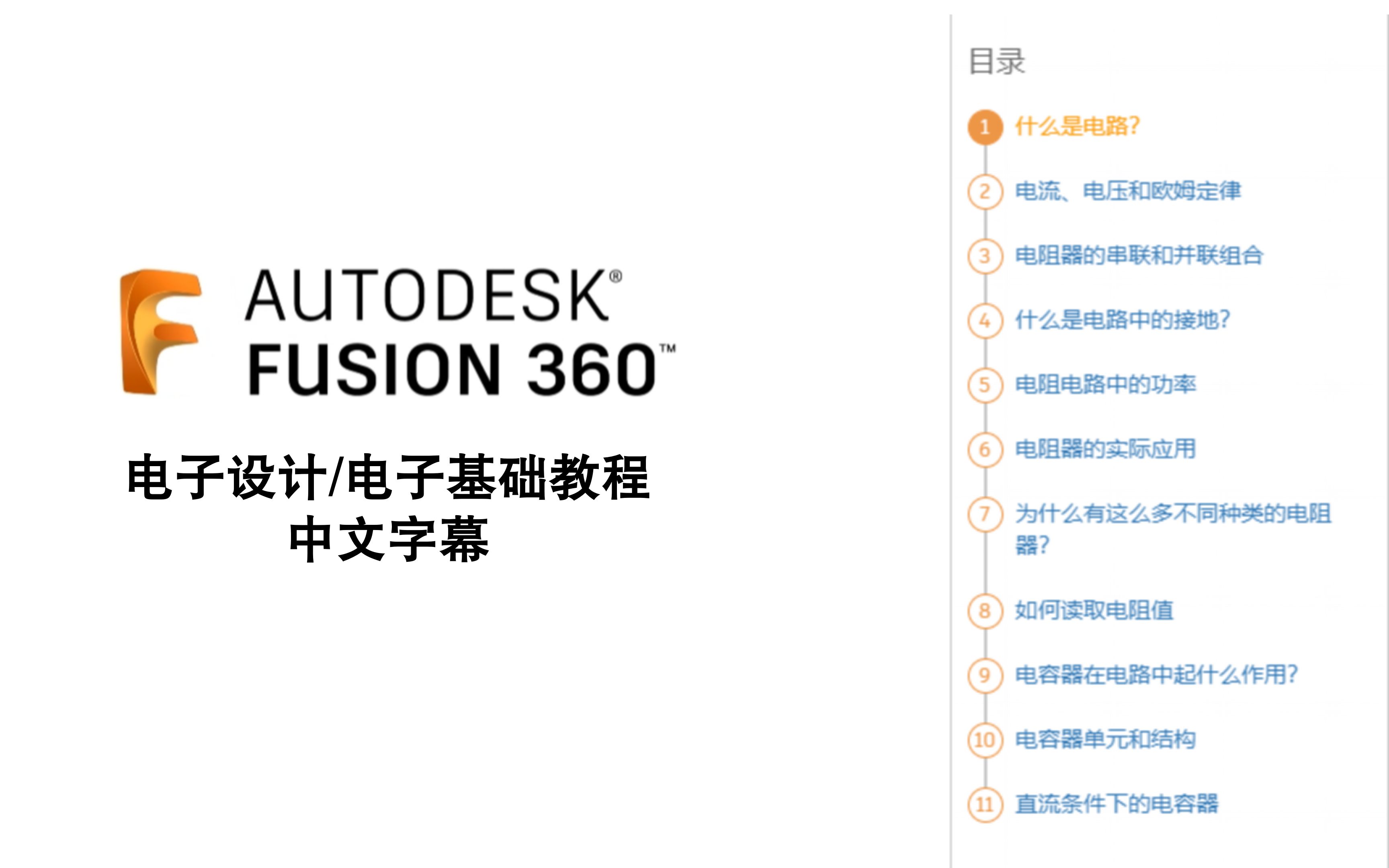 Fusion 360 电子设计教程 中文字幕 什么是电路?
