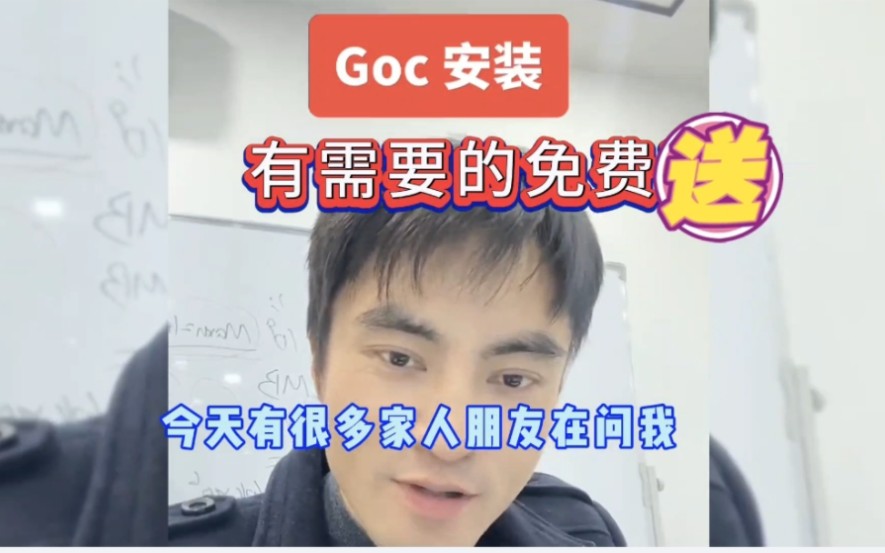 goc软件安装包有需要的免费送