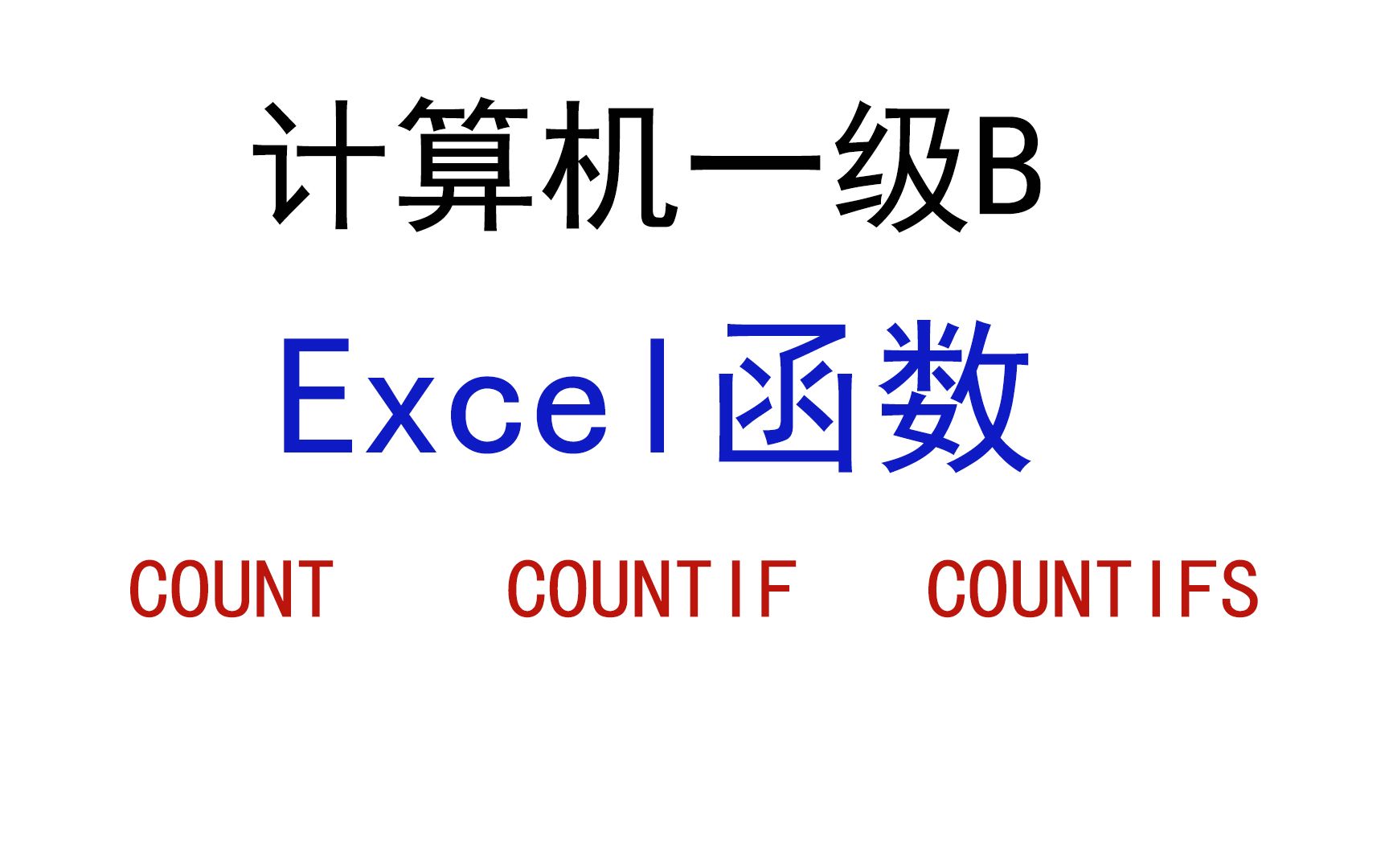 【Excel 函数】count函数,countif函数,countifs函数