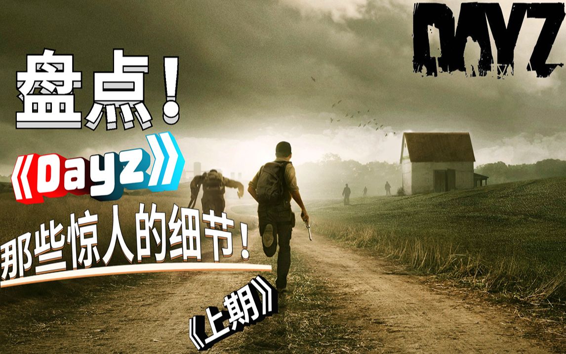 盘点!《Dayz》那些惊人的细节!不亏是丧尸生存游戏的鼻祖!《上期》