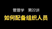 《管理学》第22讲:如何配备组织人员