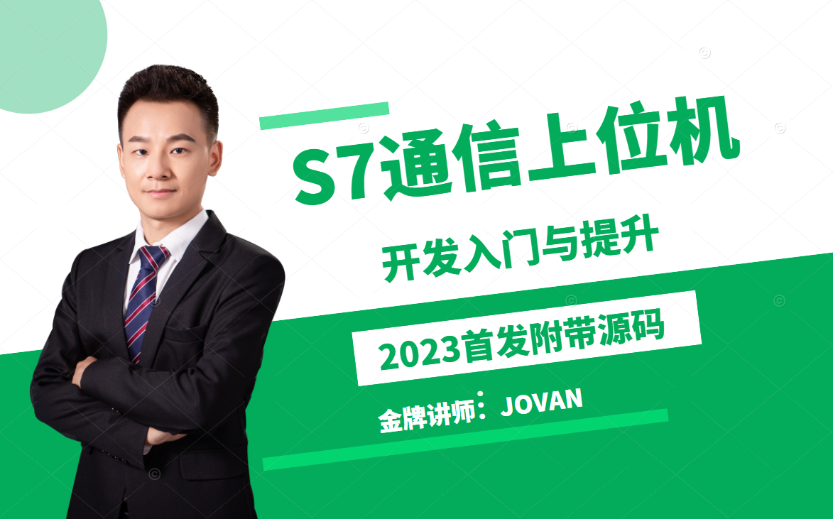 西门子S7通信协议上位机零基础实战合集:换热站监控系统|2023全新...