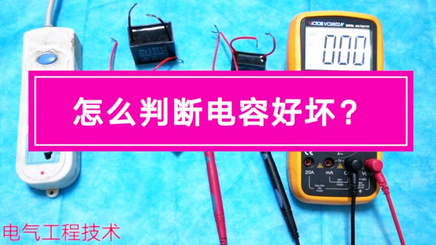 怎么判断电容好坏?老电教你2种靠谱方法,有没有万用表都可以