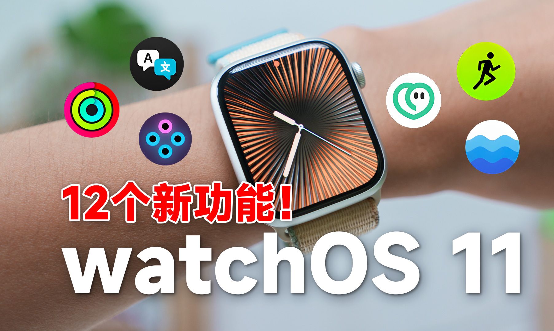 【Apple Watch】watchOS 11 升级的 12 个新功能!照片表盘/生命特征/...