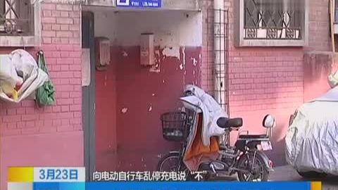向电动自行车乱停充电说“不”:电动车违规充电禁而不止