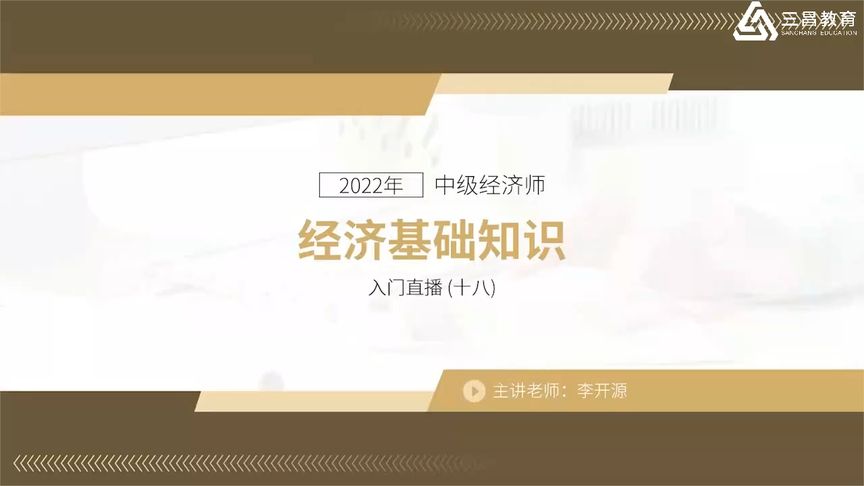 2022年中级经济师:经济基础入门直播18