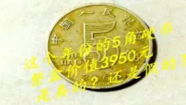 这个年份的5角硬币,价值3950元,是真还是假?