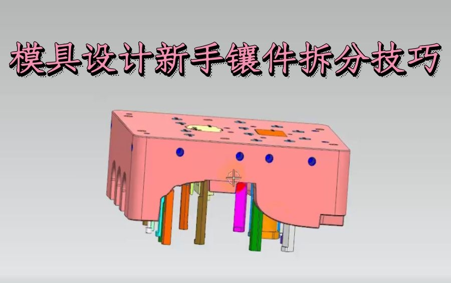 模具设计镶件拆的少 后期编程电极拆不完 一天一个升职加薪小技巧!