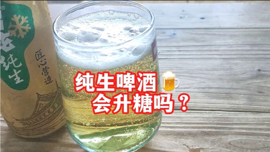 啤酒糖友可以喝吗?500ml纯生啤酒,对糖友有多大影响?马上试试