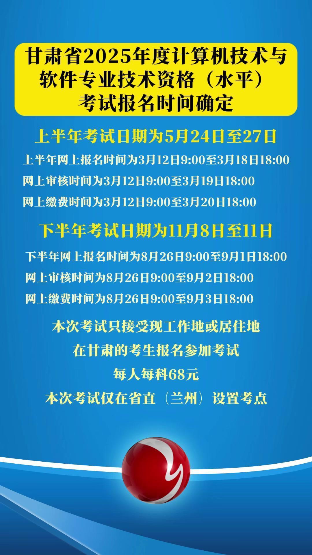 甘肃省2025年度计算机技术与软件专业技术资格(水平)考试报名时间确定