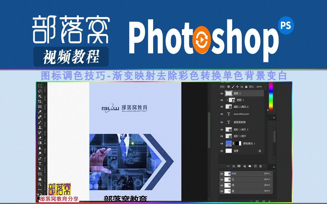 ps图标调色技巧视频:渐变映射去除彩色转换单色背景变白