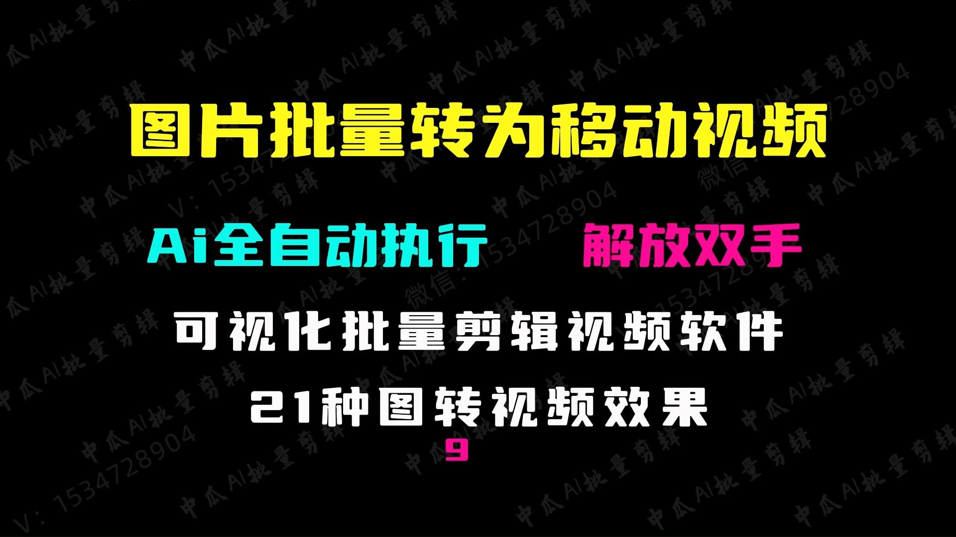 9.图片批量转为移动视频,短视频全自动批量剪辑,智能视频批量剪辑