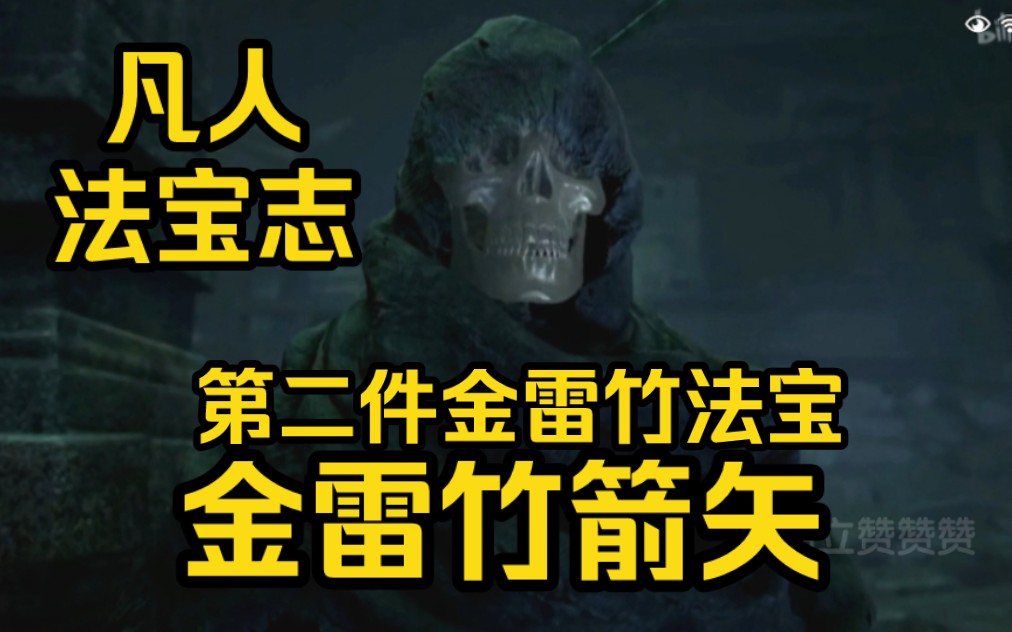 平平无奇的箭矢竟然是金雷竹制成!(凡人修仙传)