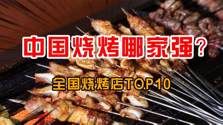 中国烧烤哪家强?全国烧烤店TOP10公布:榜首拥有上百家分店
