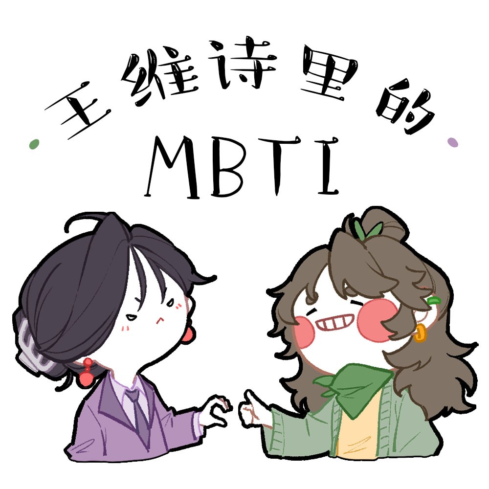 王维诗里的MBTI 