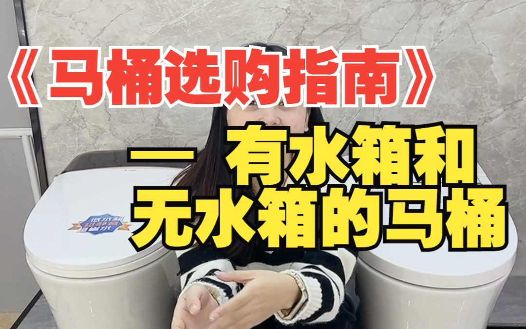 《马桶选购指南》—有水箱和无水箱的马桶