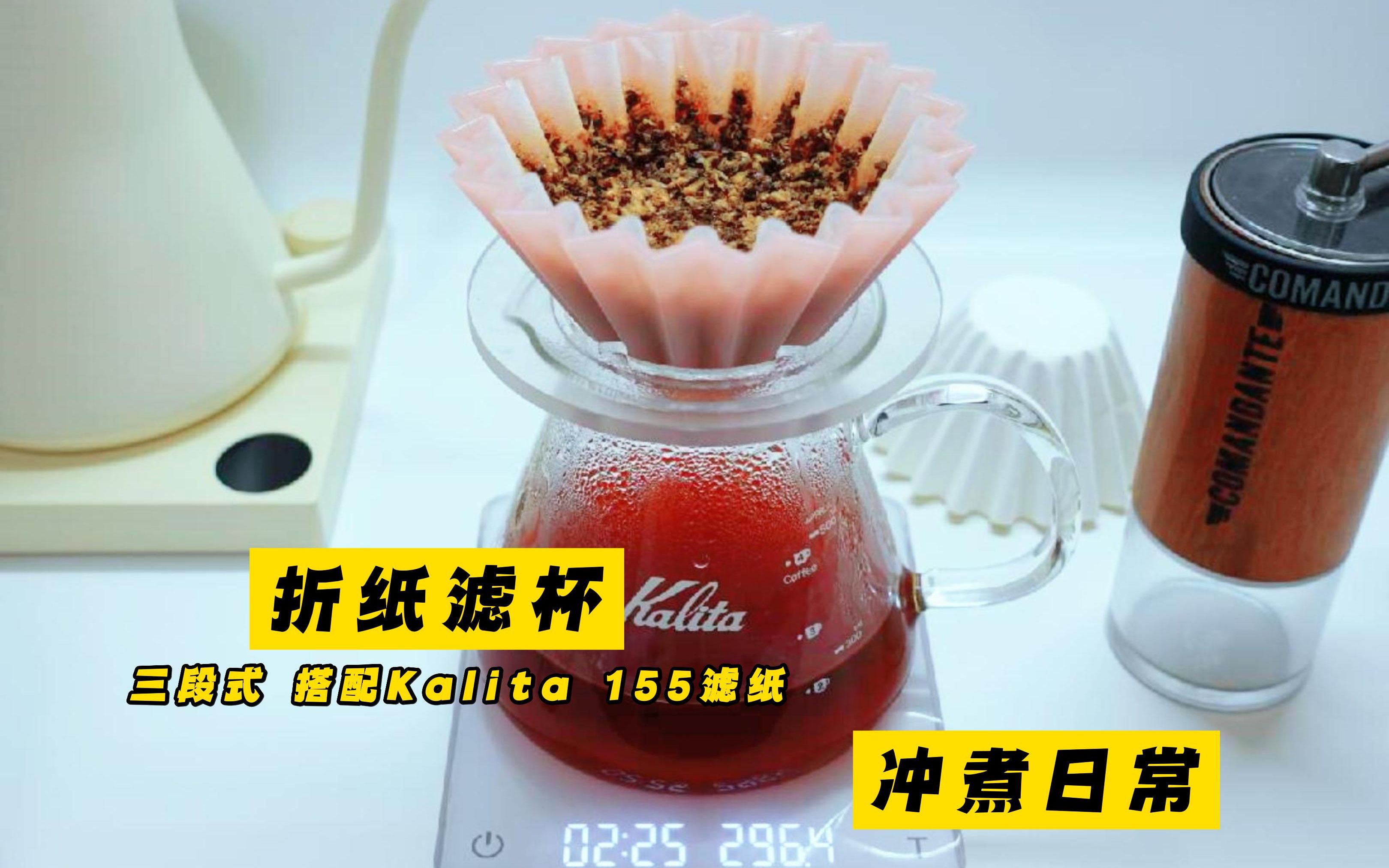 手冲咖啡丨折纸滤杯搭配155蛋糕滤纸丨三段冲煮丨清甜型