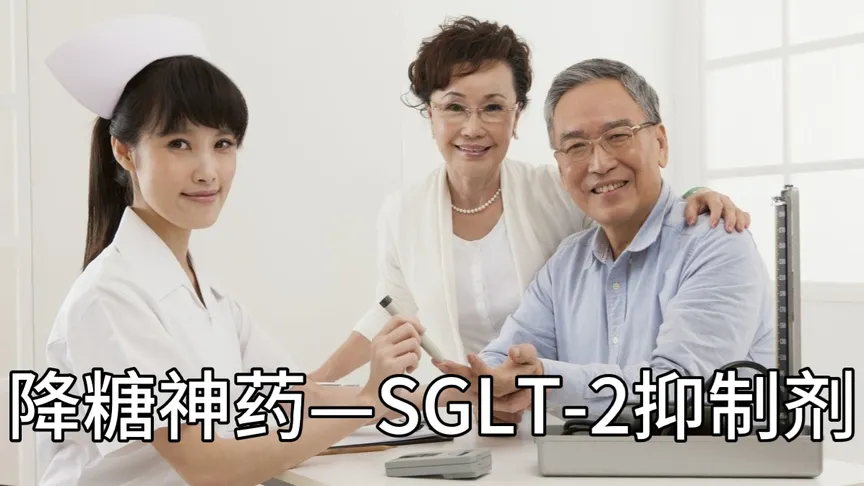 降糖神药—SGLT-2抑制剂,兼具降糖和心脏、肾脏保护作用