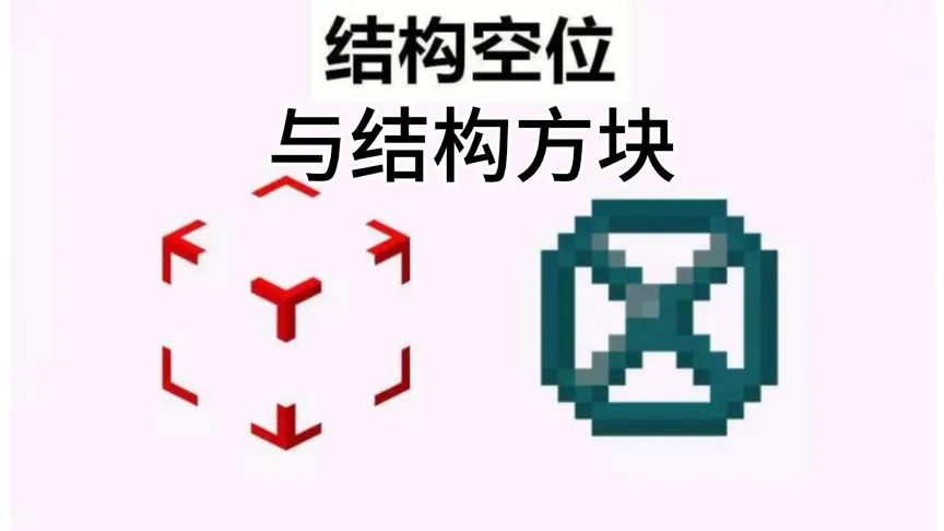我的世界:结构方块与结构空位的使用
