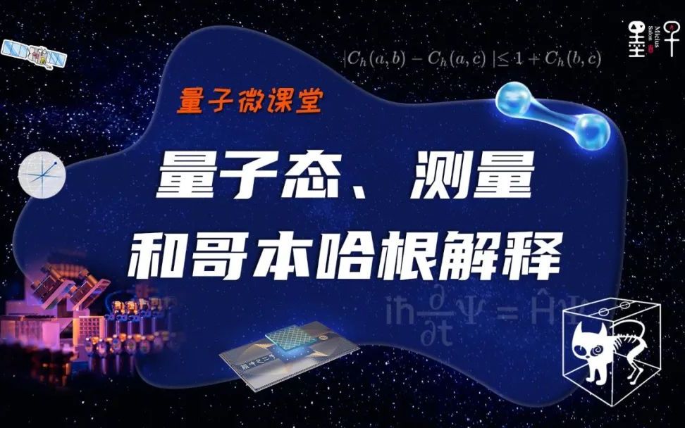 第三课:量子态、测量和哥本哈根解释 | 量子微课堂