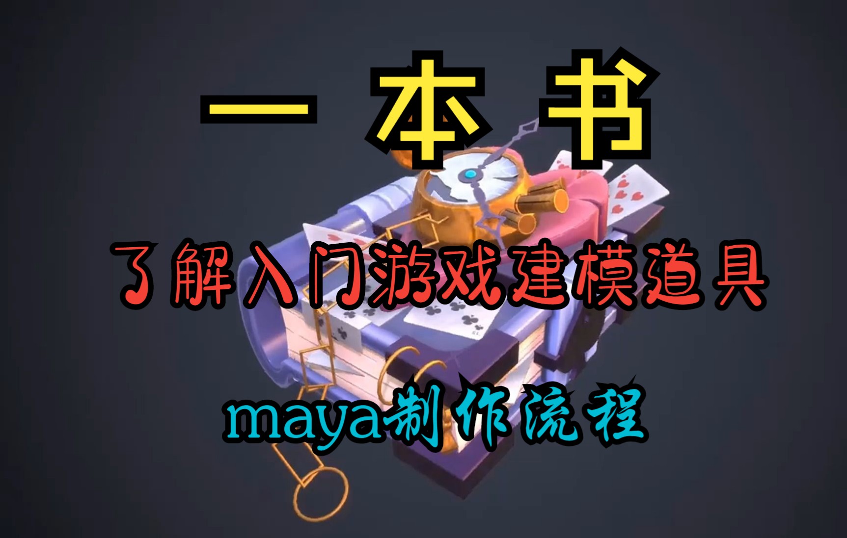 一本书,了解入门游戏建模道具maya制作流程