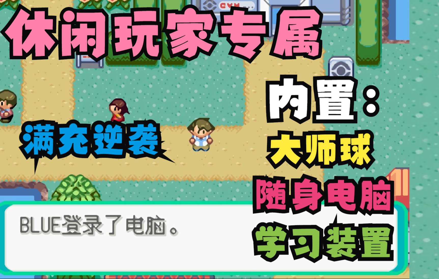 休闲玩家专属:满充的逆袭(内置修改器版)[口袋妖怪改版:配角视角剧情]