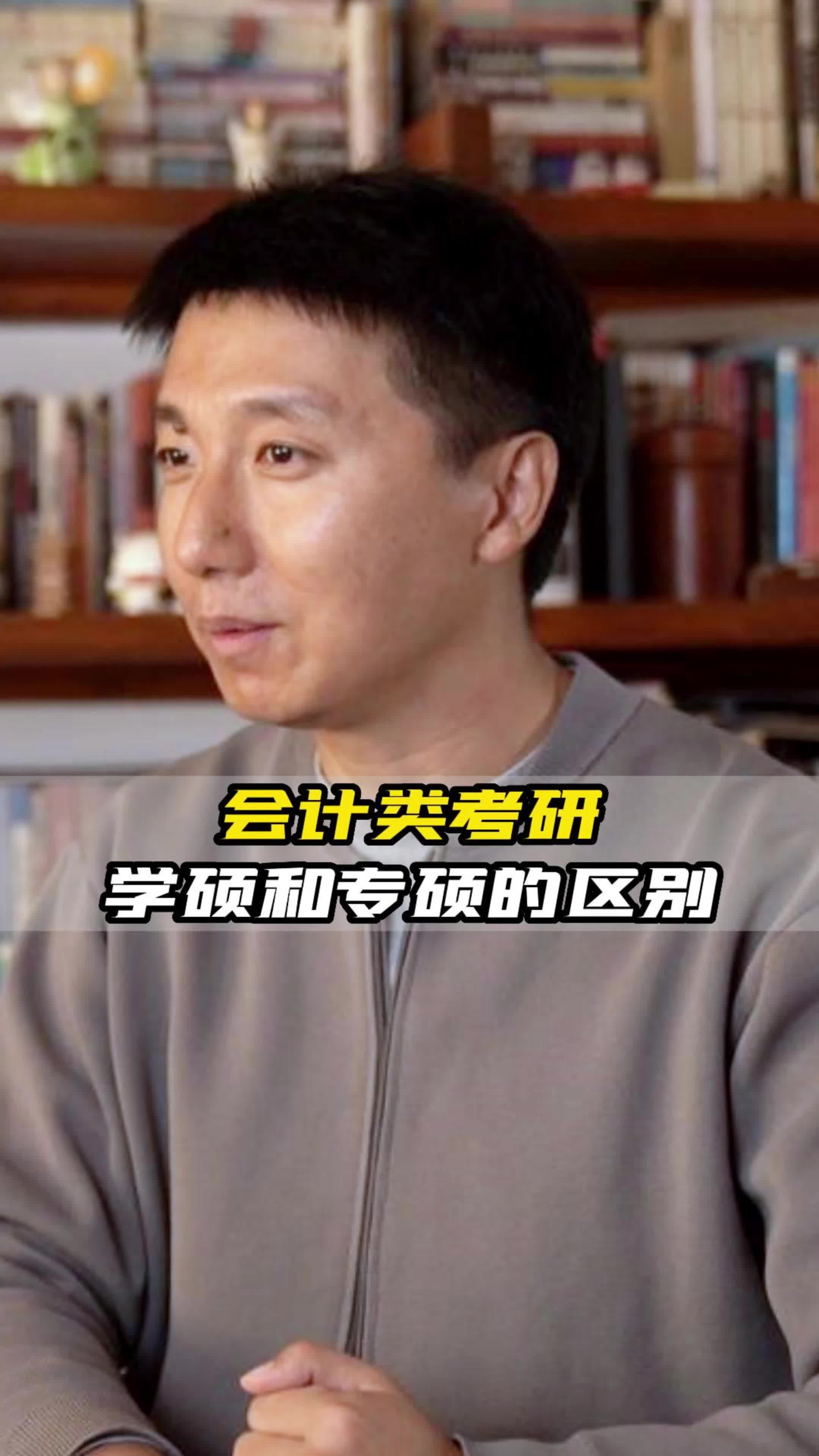 会计类考研学硕和专硕的区别
