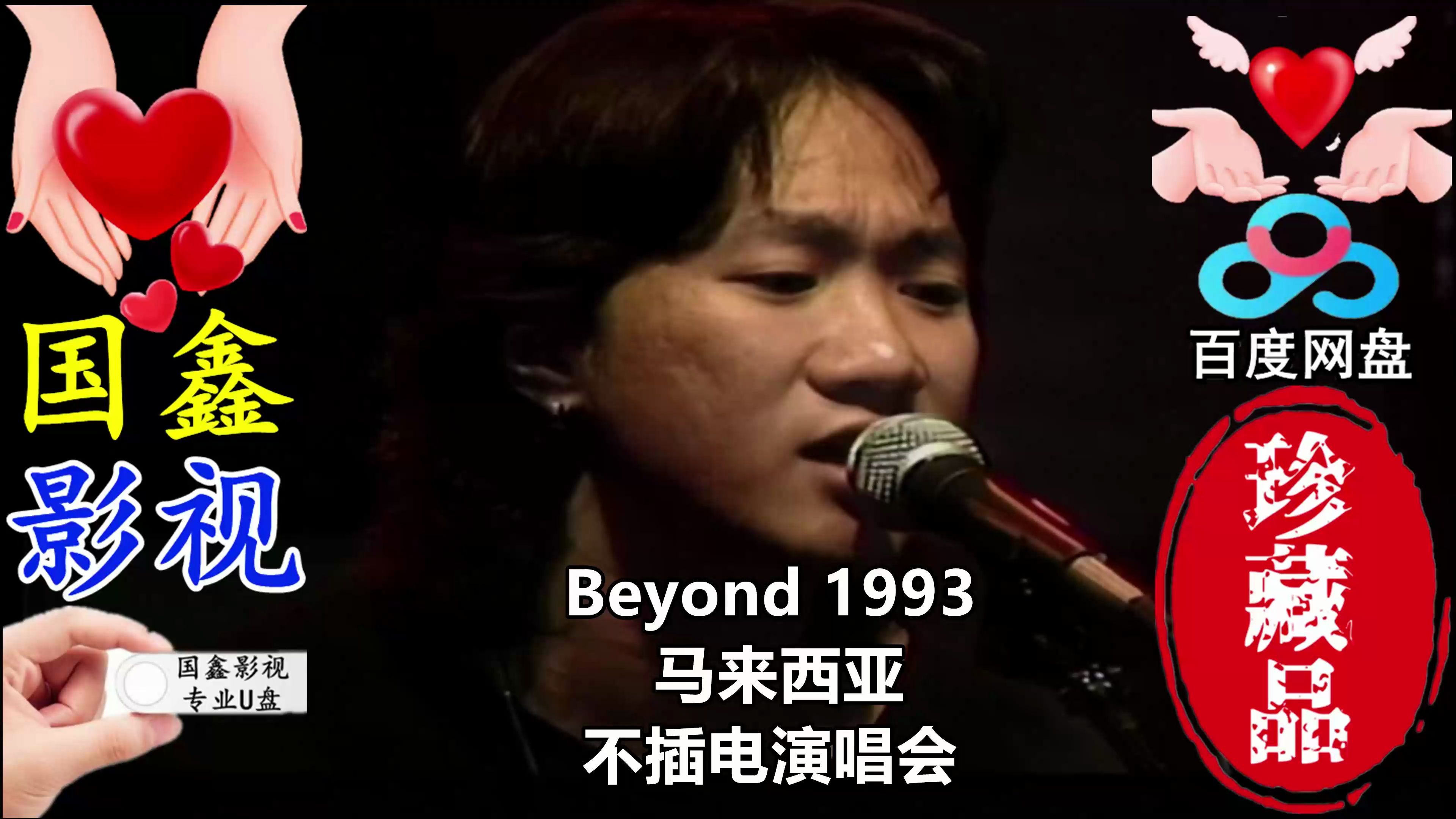Beyond1993 马来西亚不插电演唱会4K国鑫影视最新AI技术高清修复16...
