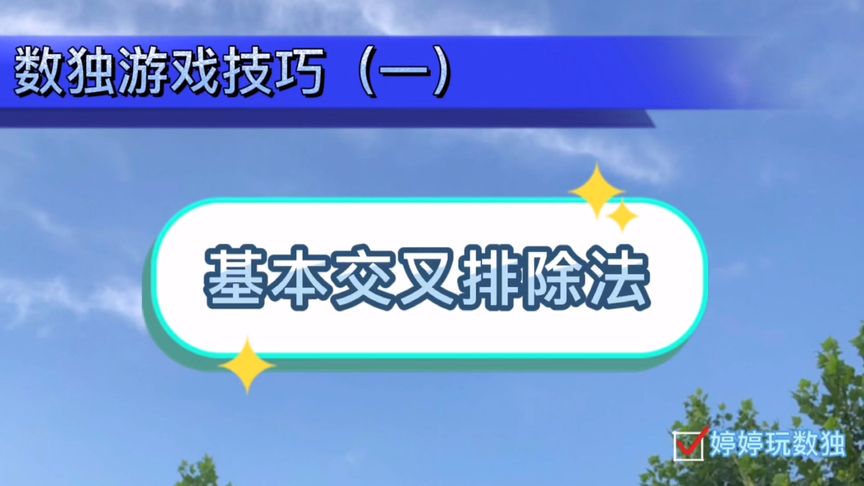数独游戏技巧(一),基本交叉排除法,例题讲解