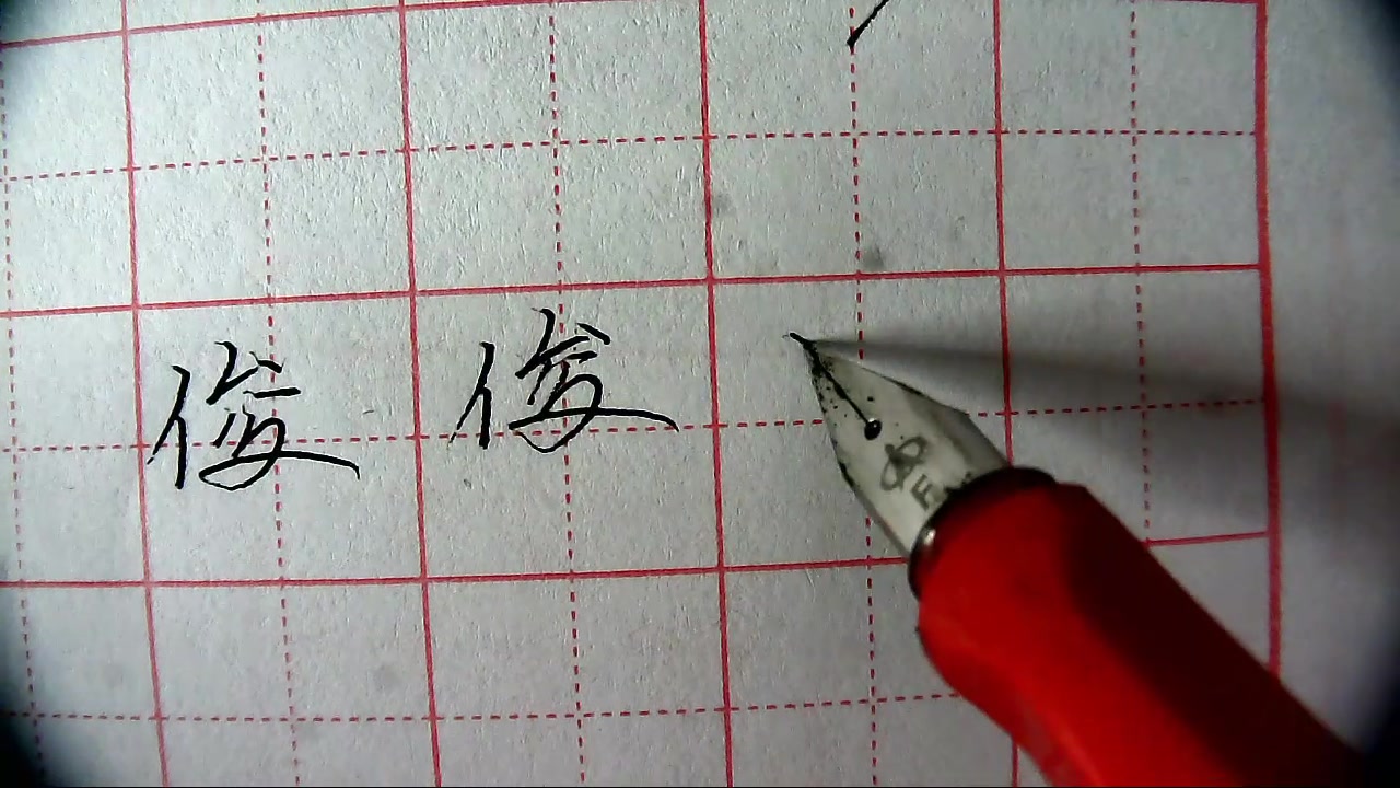 让你的字更俊些书法教学视频