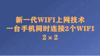 黑科技:一台手机连接两个路由器不再是梦,OV用实际证明可以做到!