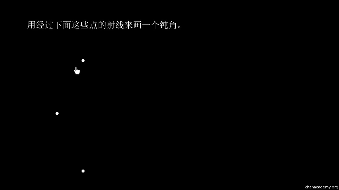 【KhanAcademy】数学二年级-角的初步认识-画角