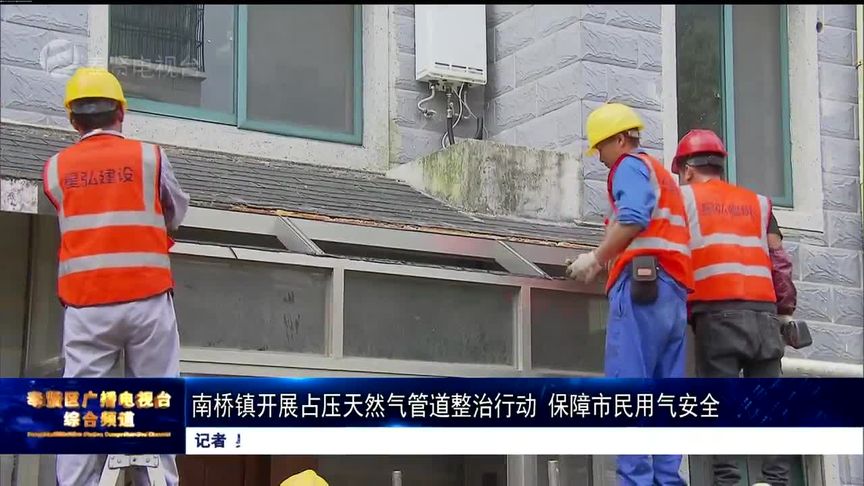 南桥镇开展占压天然气管道整治行动 保障市民用气安全