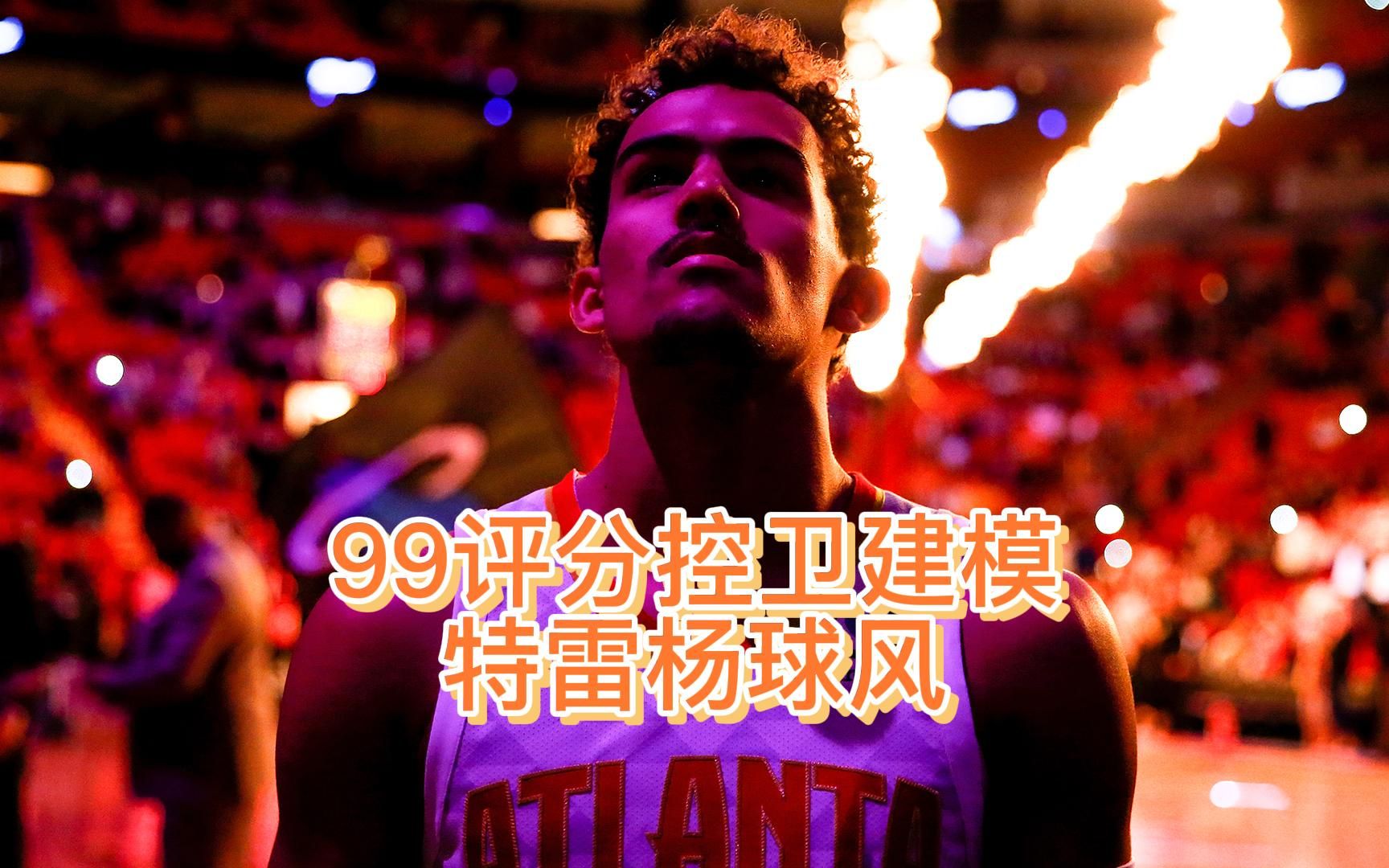 【手游版NBA2K20】99评分的控卫建模+特雷杨球风推荐