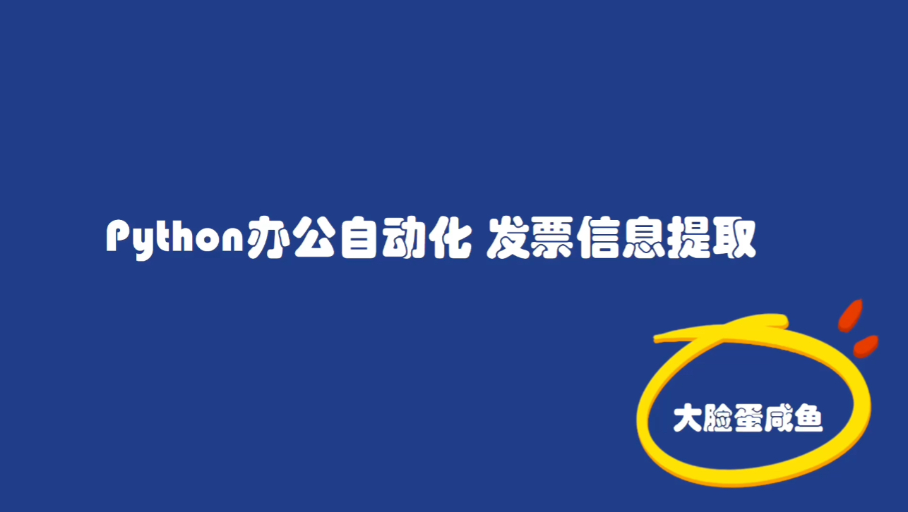 Python办公自动化- 发票识别及信息提取