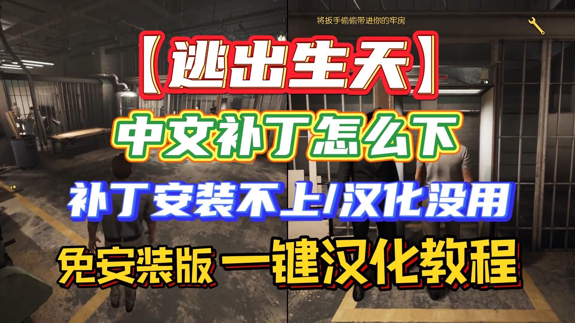 【免安装版一键汉化】逃出生天中文补丁怎么下?汉化补丁安装不上/...