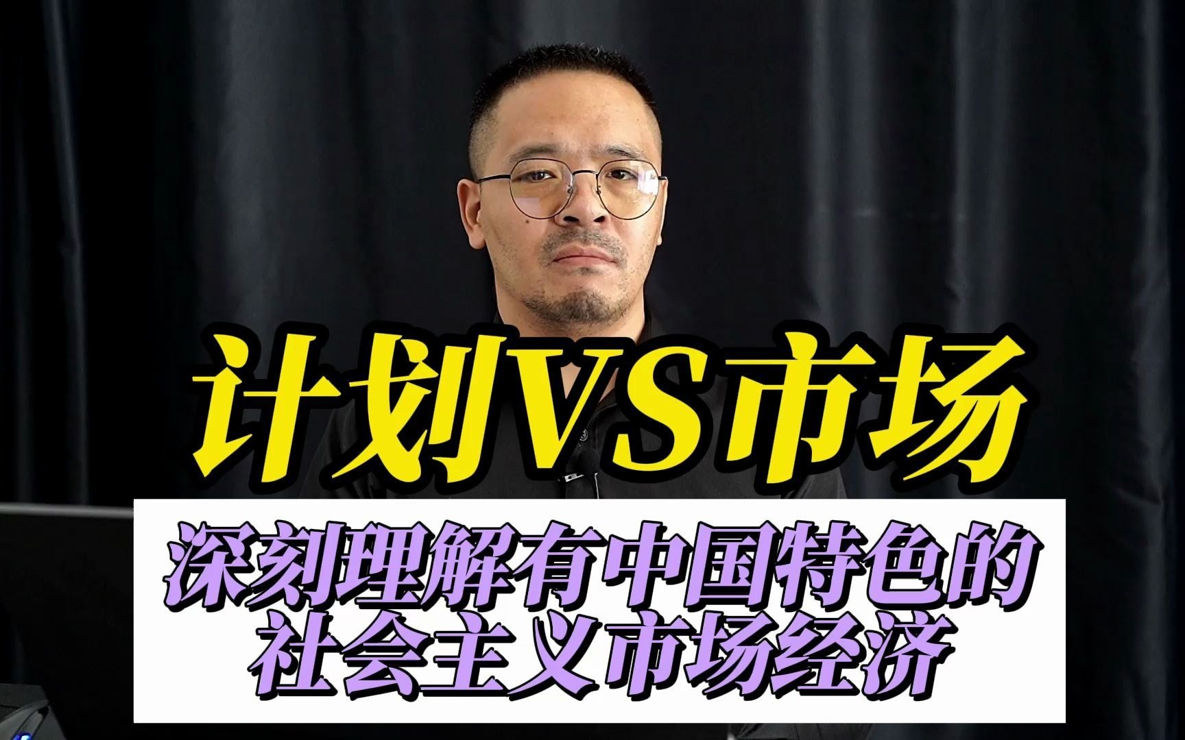 计划VS市场：深刻理解有中国特色的社会主义市场经济