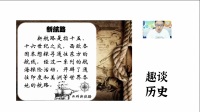 趣谈历史:新航路的开辟第一课
