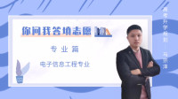 【你问我答填志愿】5G时代热门专业——电子信息工程专业解读