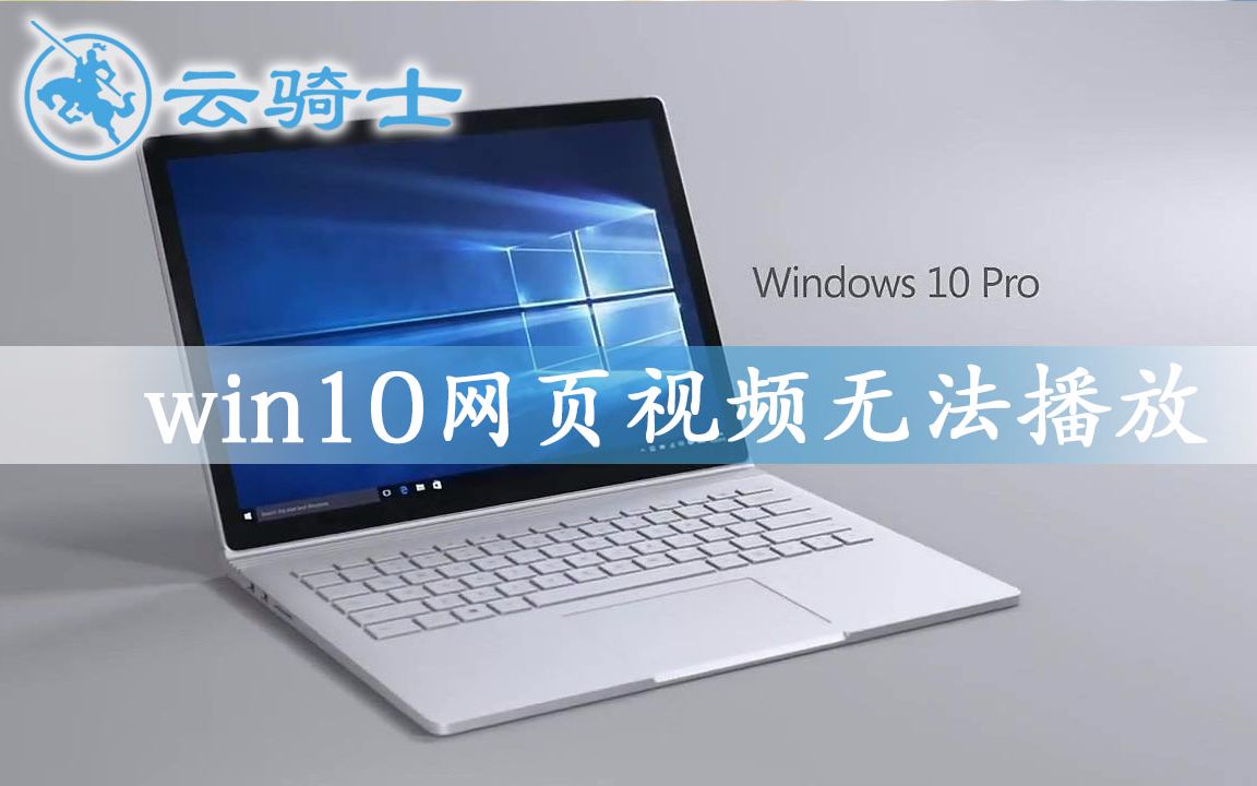 win10网页视频无法播放怎么办