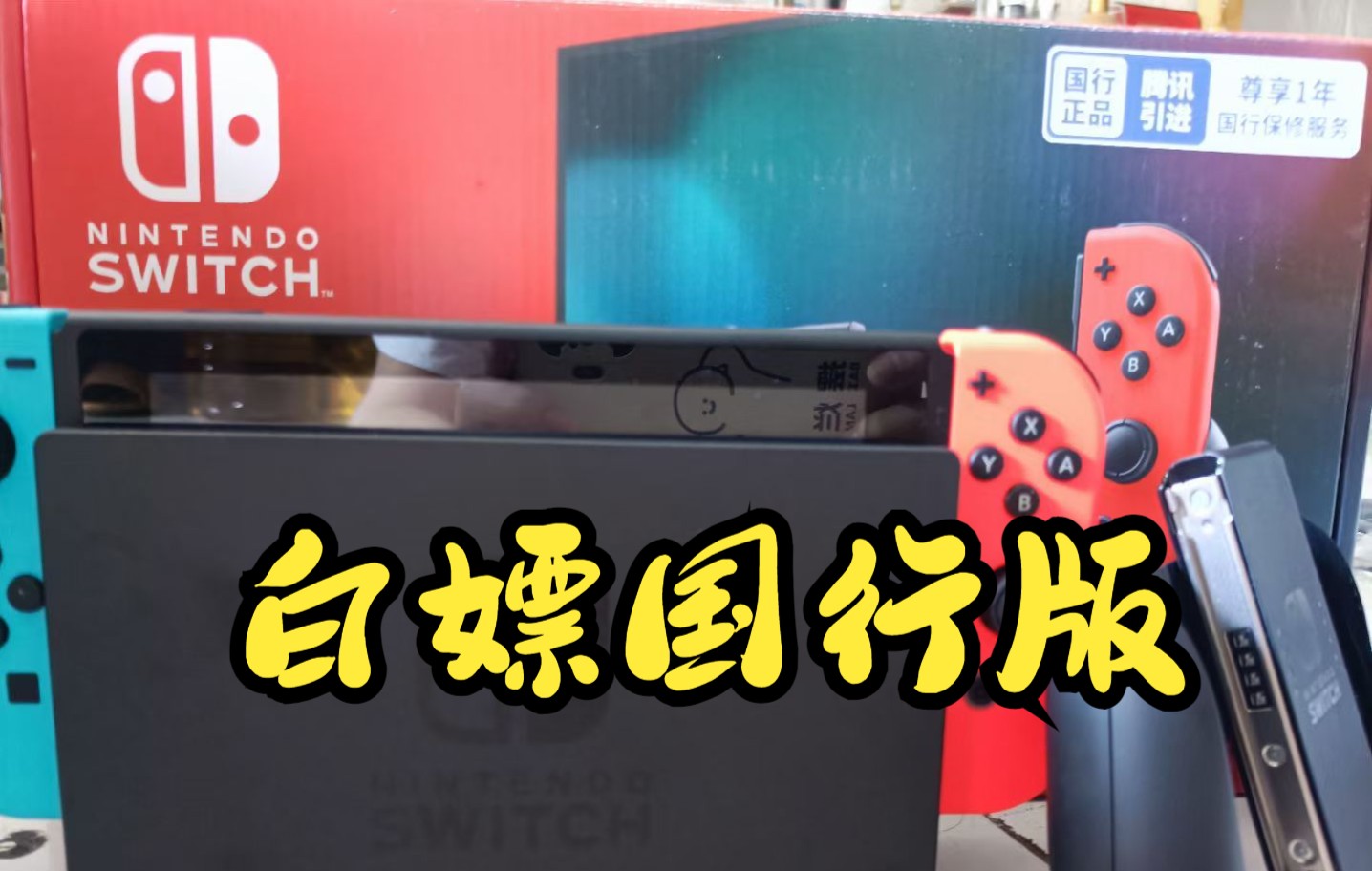 关于我在腾讯视频白嫖到Switch的那件事