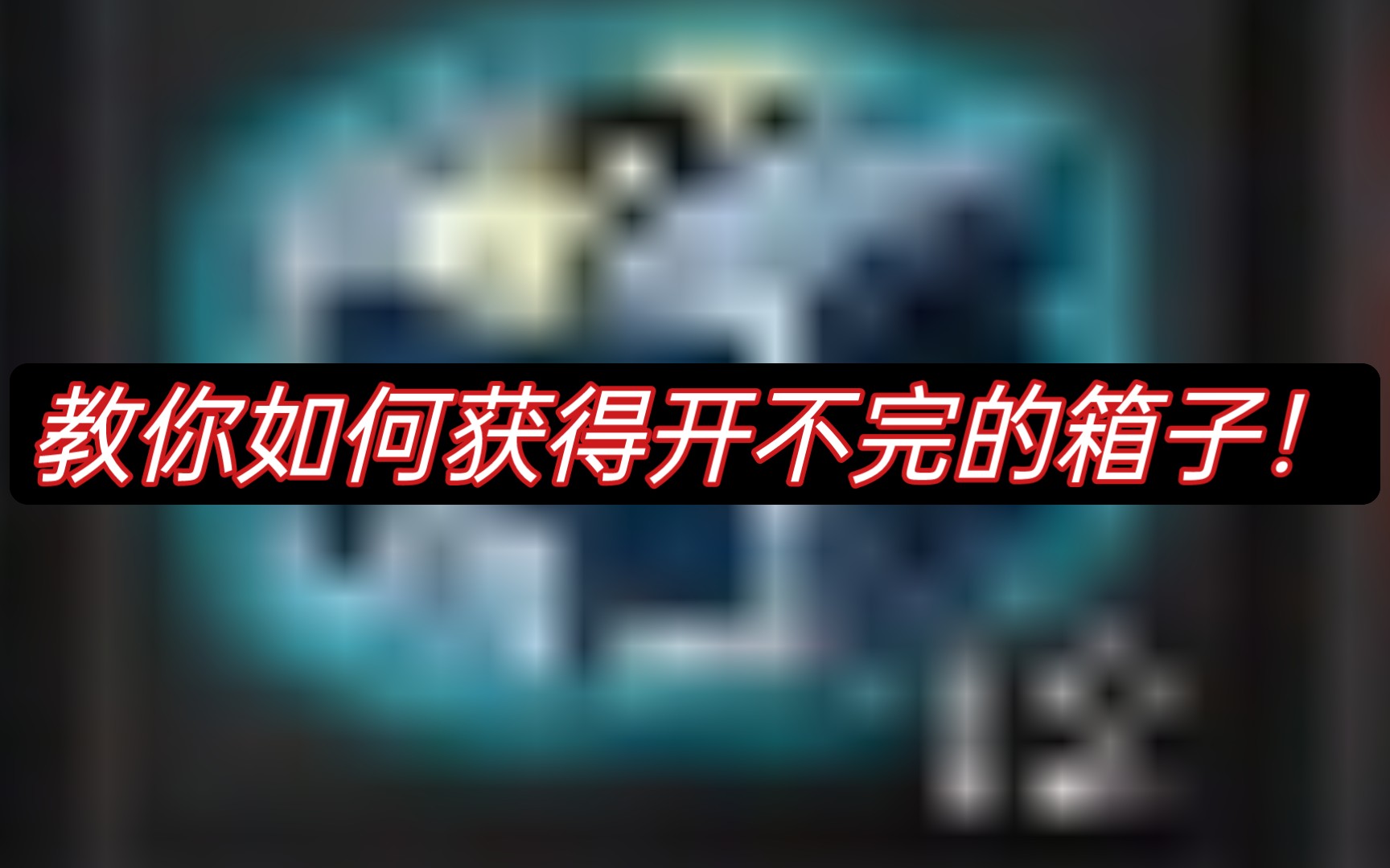 (爆枪英雄/爆枪突击)如何让你获得数不尽的箱子